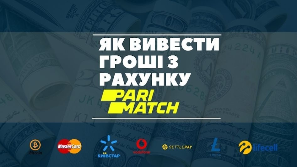 Як вивести гроші з Parimatch у 3 кроки (2023)